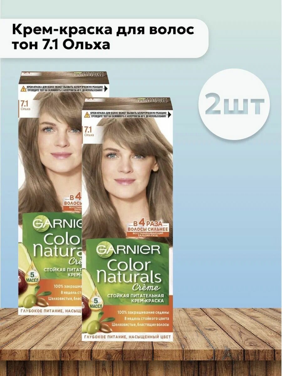 Garnier Набор 2 шт Крем-краска для волос тон 7.1 Ольха