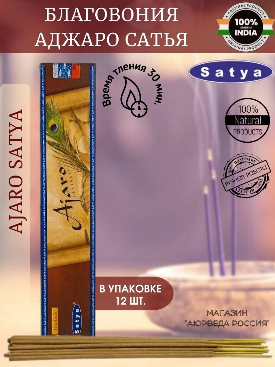 Благовония Ajaro Sticks Satya