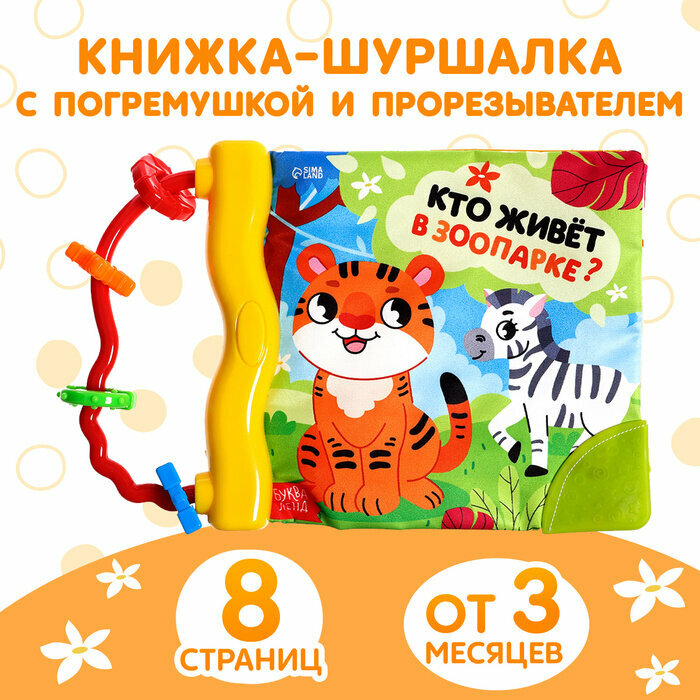 Книжка-шуршалка с погремушкой «Кто живёт в зоопарке?», 8 стр, 9930423