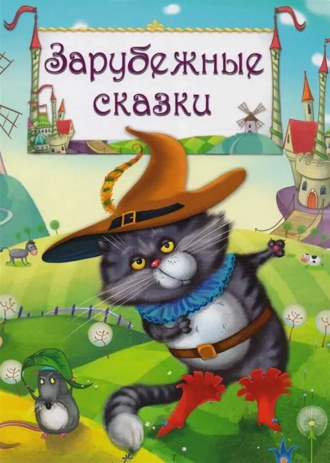 Книга для детей Зарубежные сказки