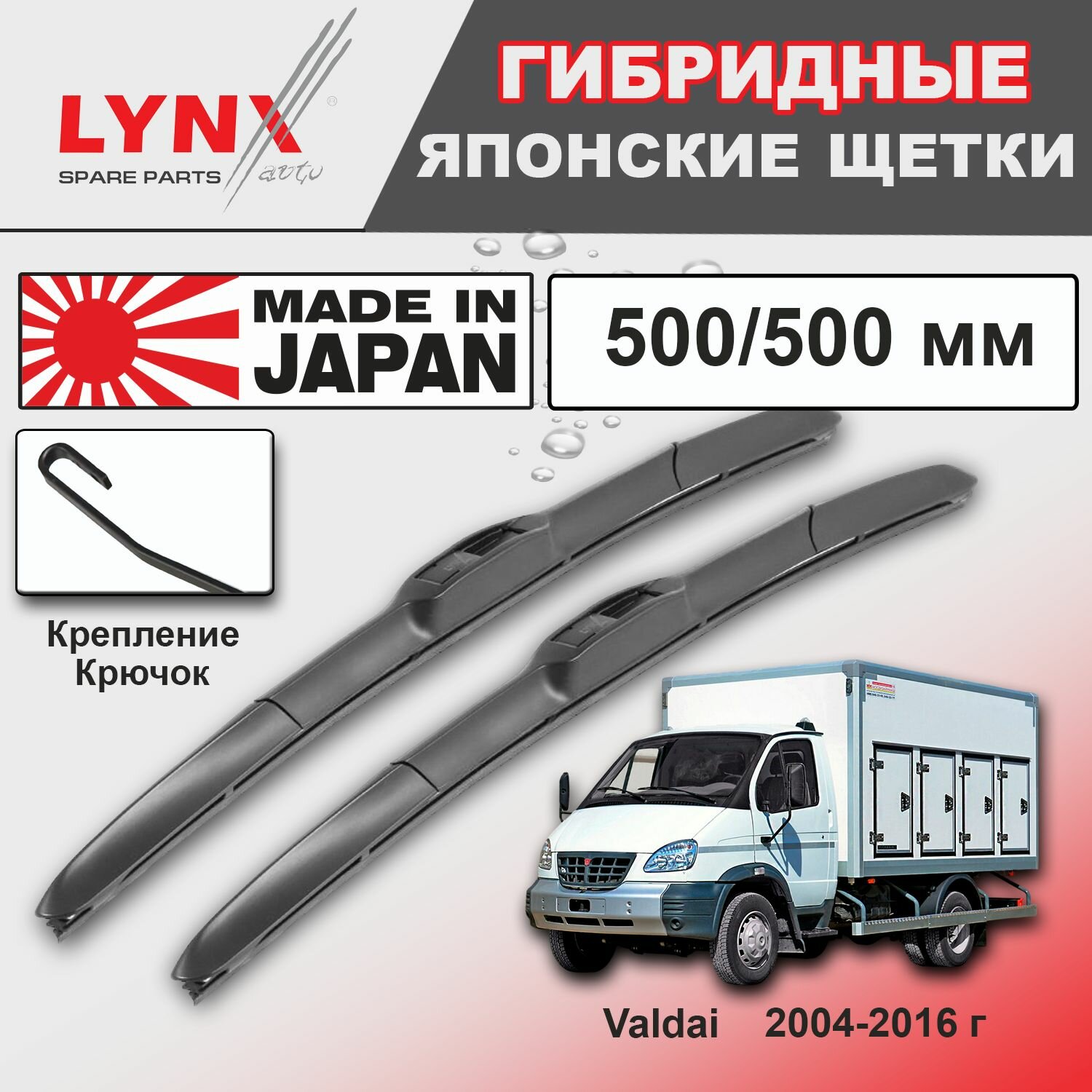 Дворники GAZ Valdai / ГАЗ Валдай 3310 шасси 2004 2005 2006 2007 - 2013 2014 2015 2016 Щетки стеклоочистителя гибридные ОЕМ для автомобиля LYNXauto 500мм-500мм к-т 2 шт.