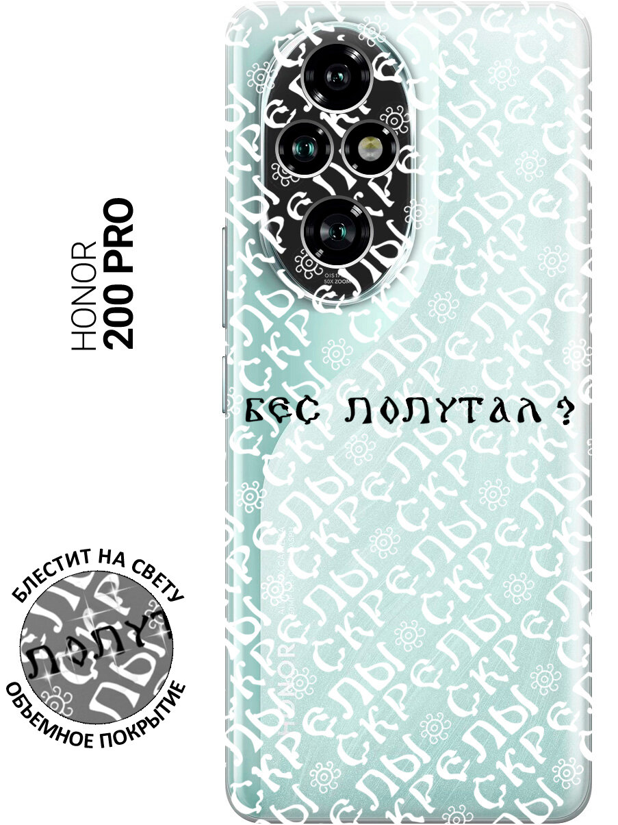 Силиконовый чехол на Honor 200 pro с принтом "Бес попутал?" прозрачный