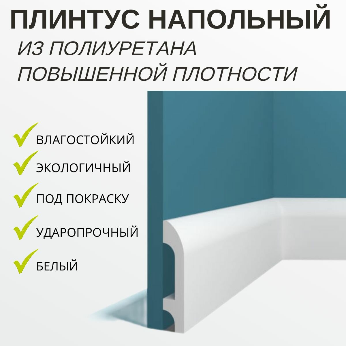 Плинтус Перфект Р41 напольный 21x99 мм под покраску ударопрочный полиуретановый 2 метра , белый