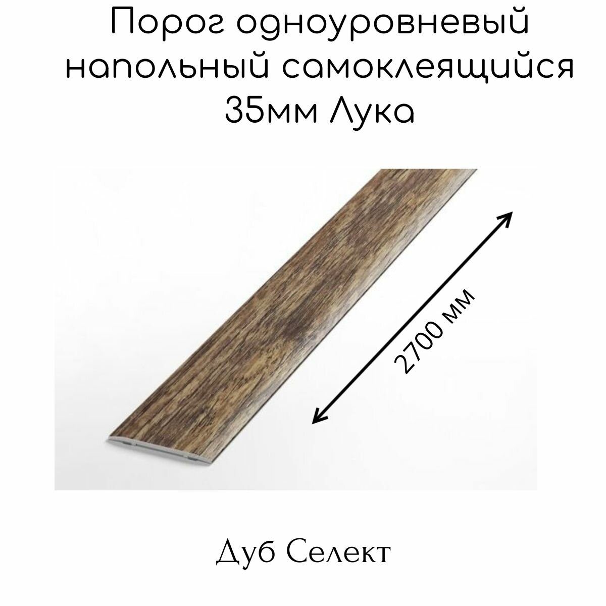 Порог напольный ламинированный самоклеящийся 35x2700 мм Лука