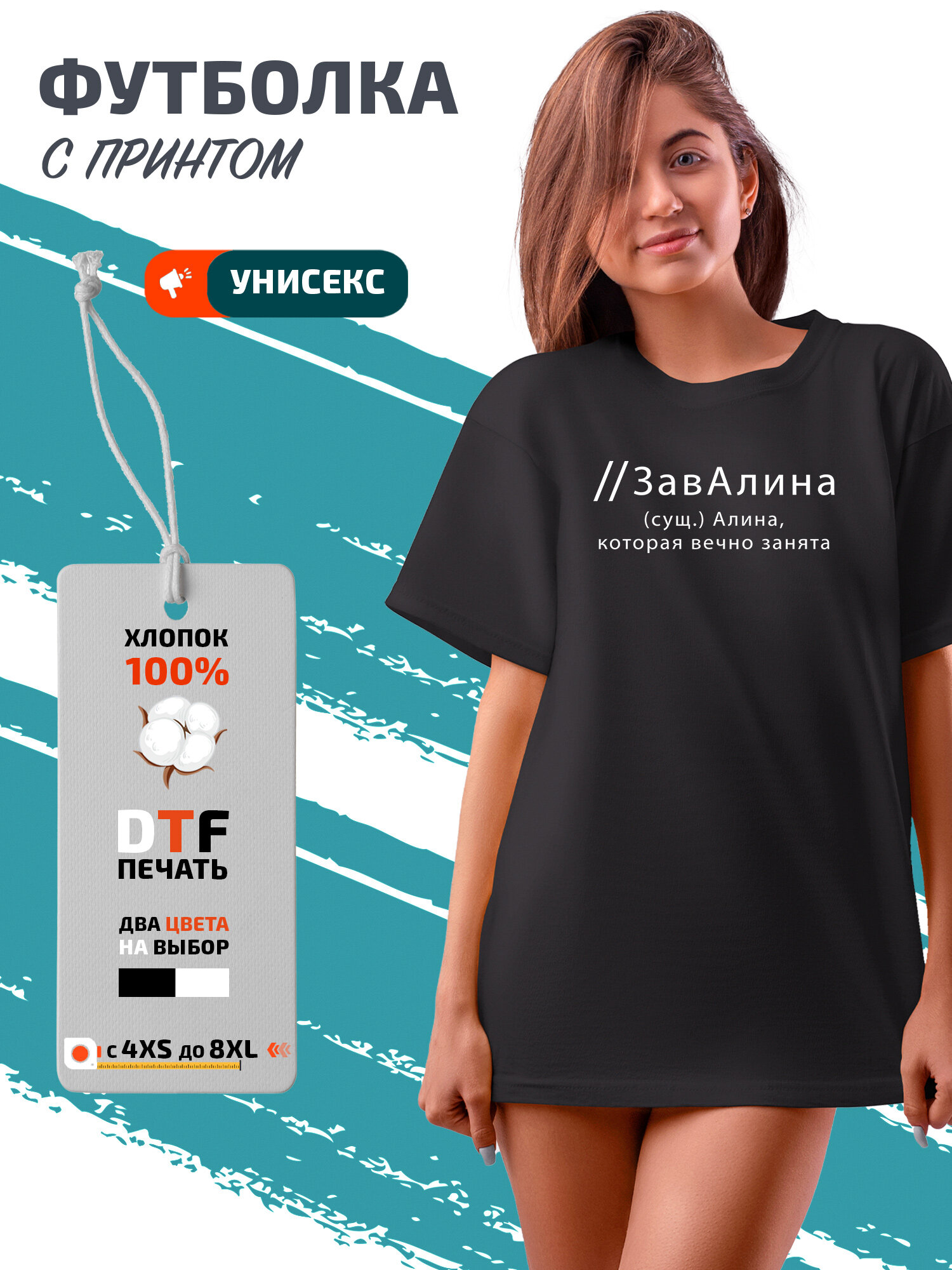 Футболка с именем Алина ЗавАлина