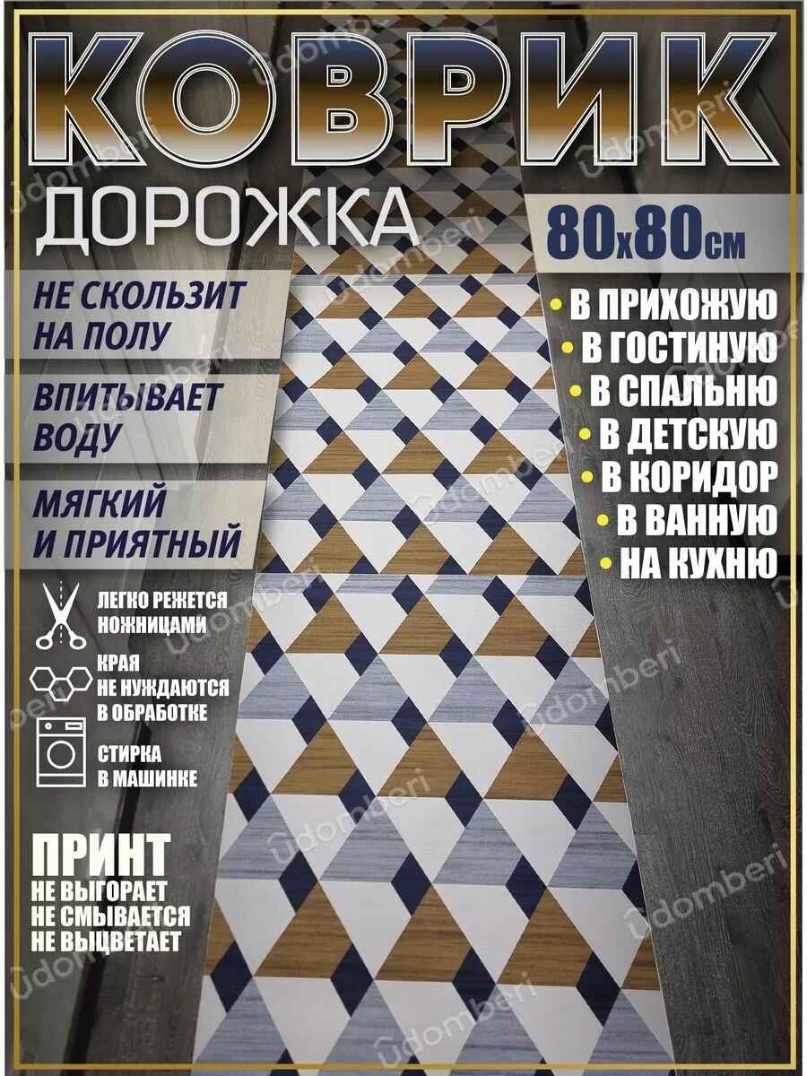 Дорожка ковровая 80х80 в коридор безворсовая