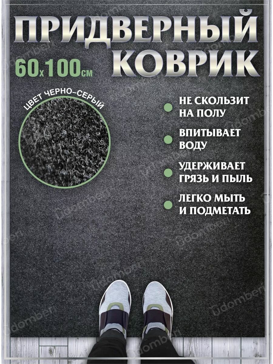 Коврик в прихожую придверный 60х100 влаговпитывающий