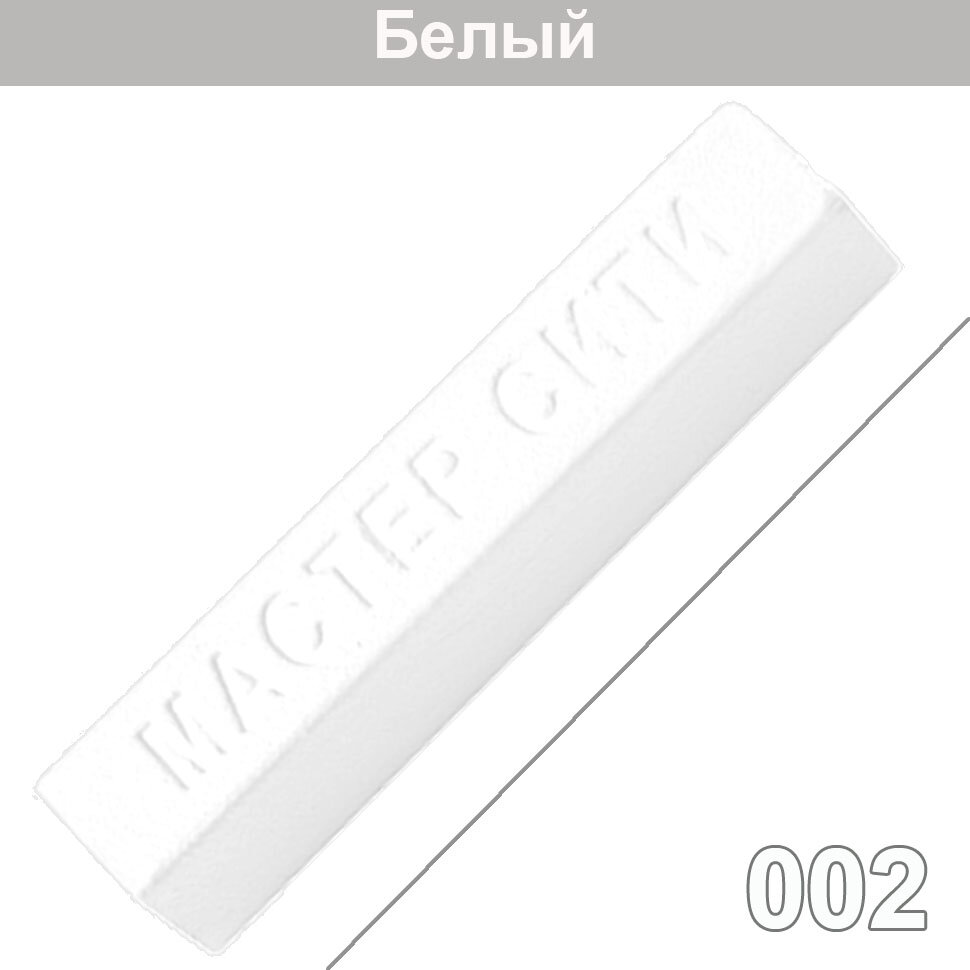 Воск мебельный твердый мастер сити, брусок 9г (без упаковки). ((002) Белый)