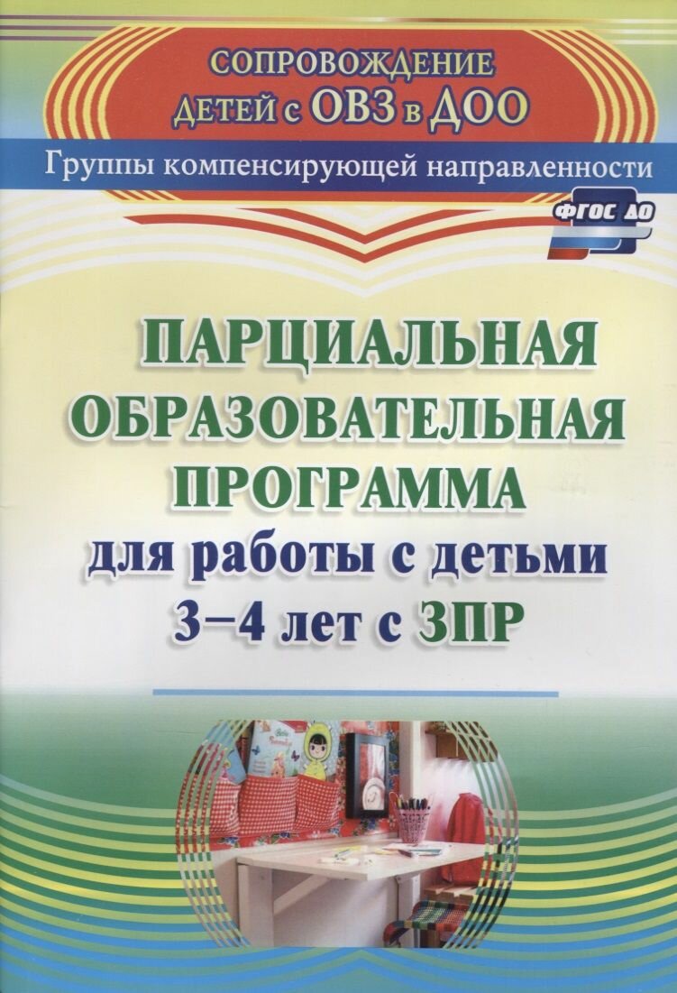 Парциальная образовательная программа для работы с детьми 3-4 лет с ЗПР. ФГОС до