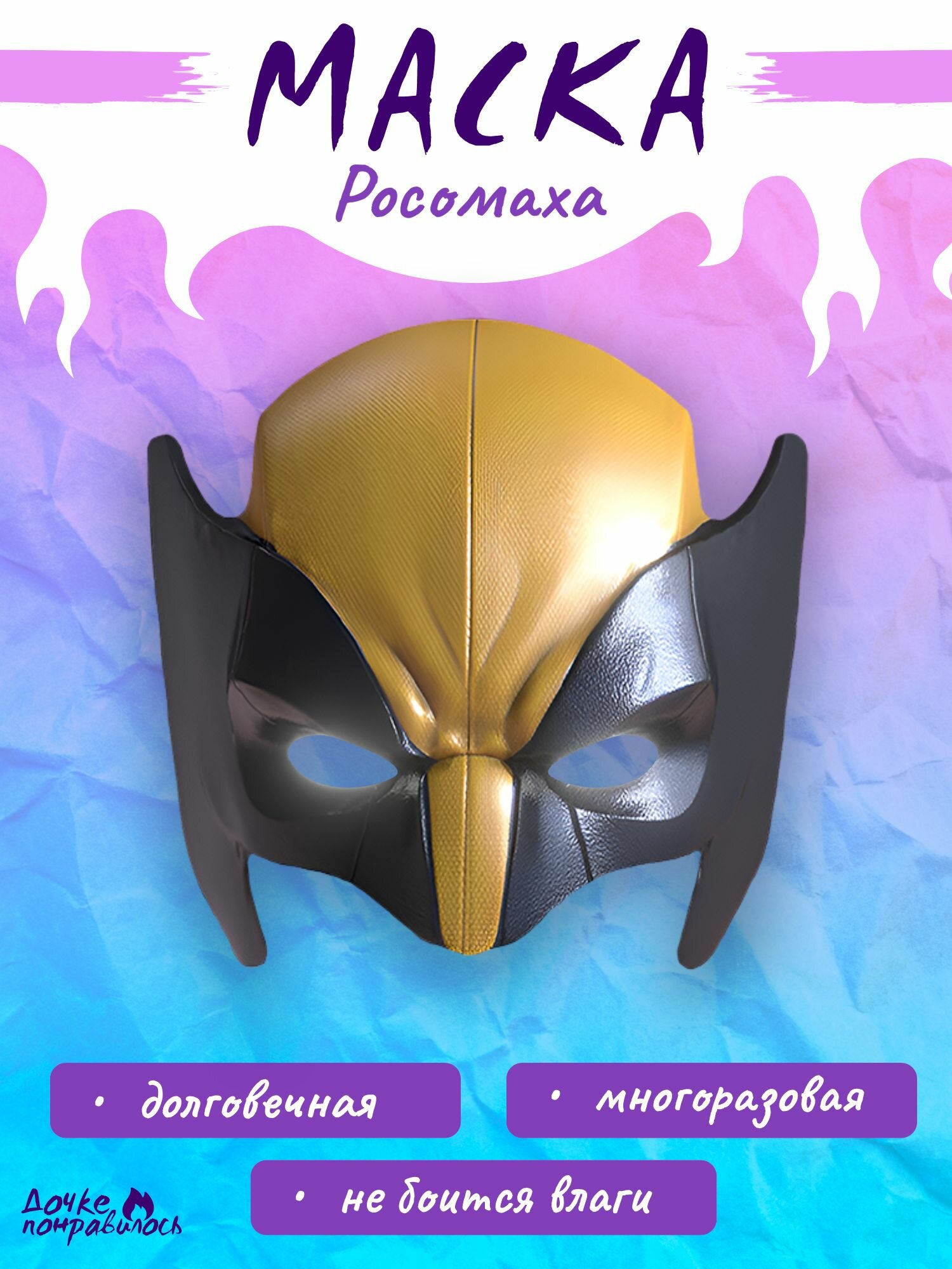 Карнавальная маска Росомаха