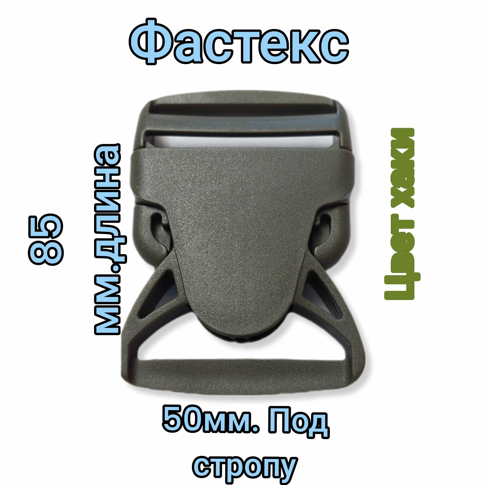 Фастекс (защелка трезубец) 50мм, цвет хаки,1 штук