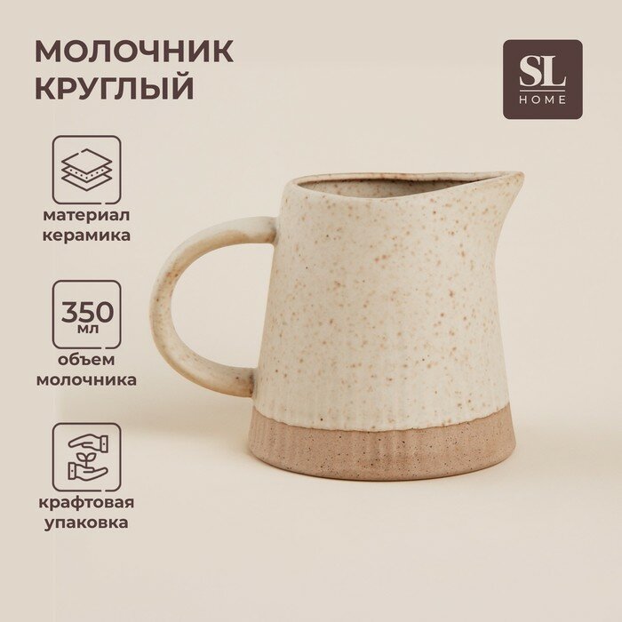 Молочник керамический SL Home Виенто, 350 мл, 12.5×9 см, бежевый