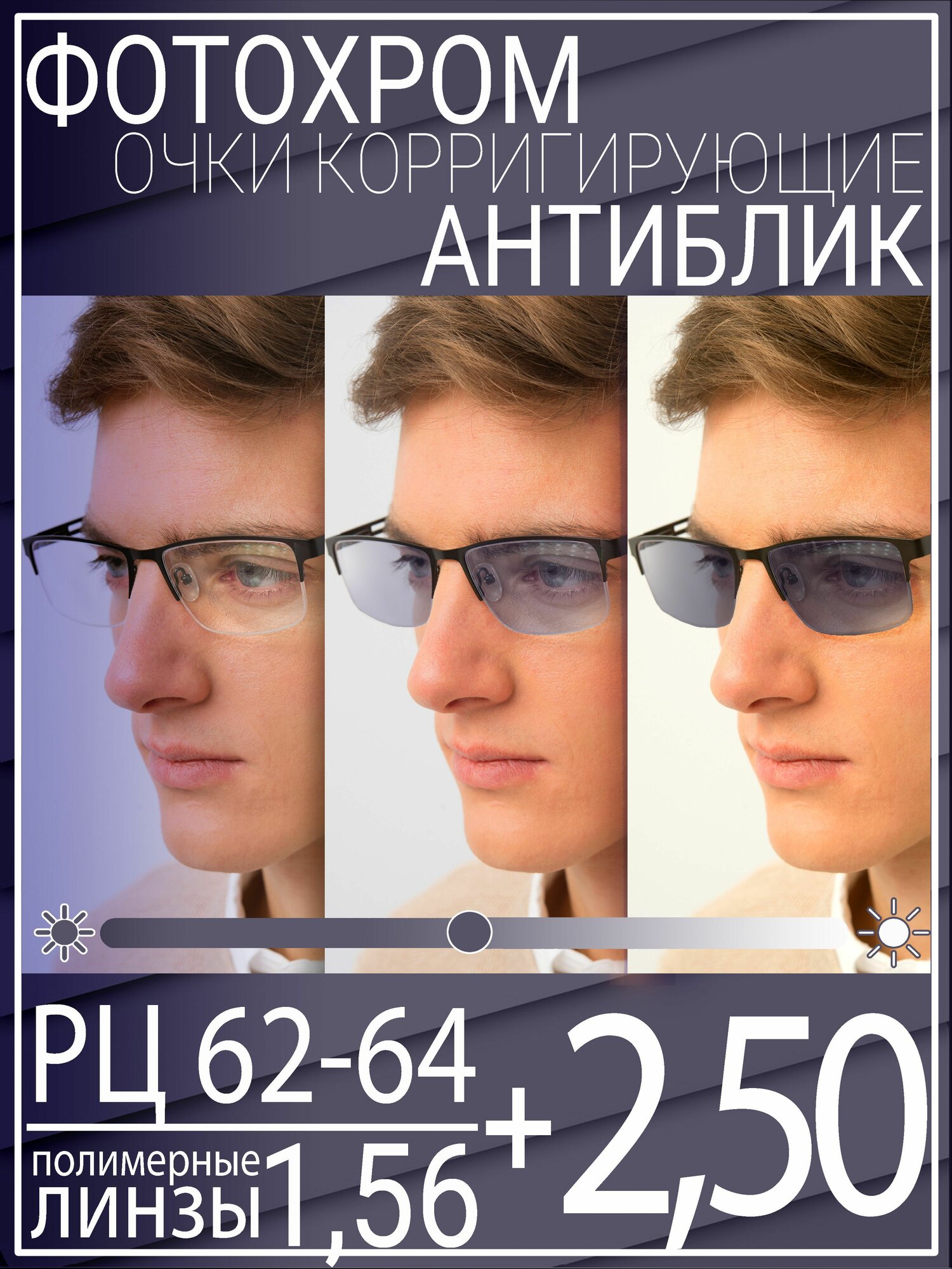 Очки для зрения с фотохромной линзой +2.50 РЦ 62-64 / Очки корригирующие мужские