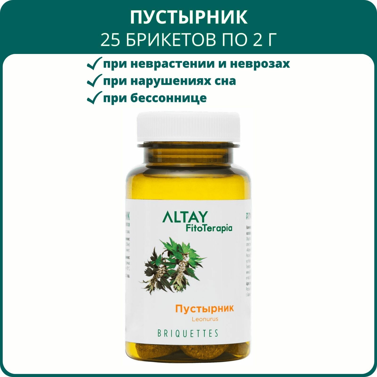 Пустырник, 25 брикетов. Седативное средство, при тахикардии, нарушении сна, неврозе и вегетососудистой дистонии