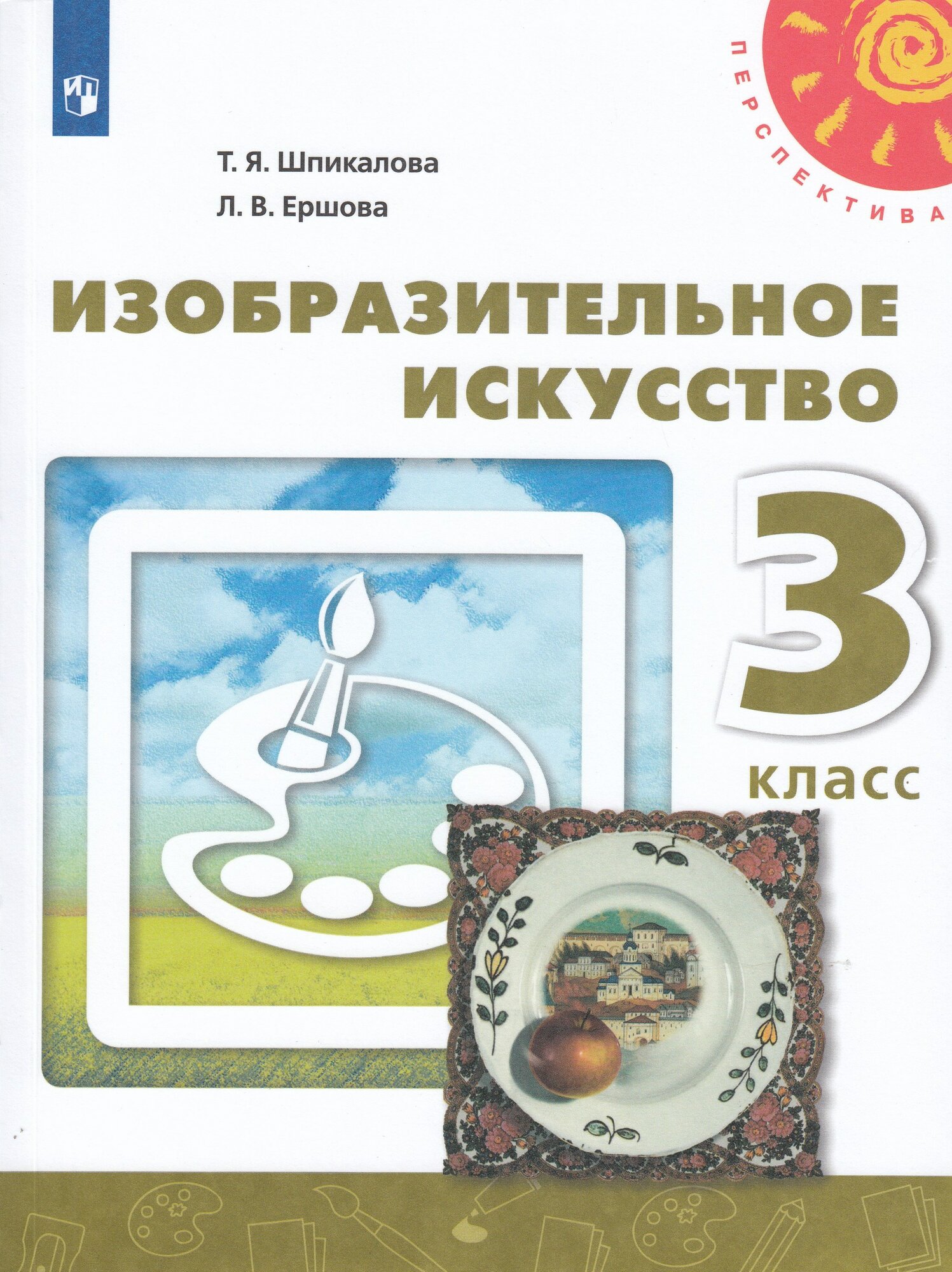 Изобразительное искусство. 3 класс. Учебник