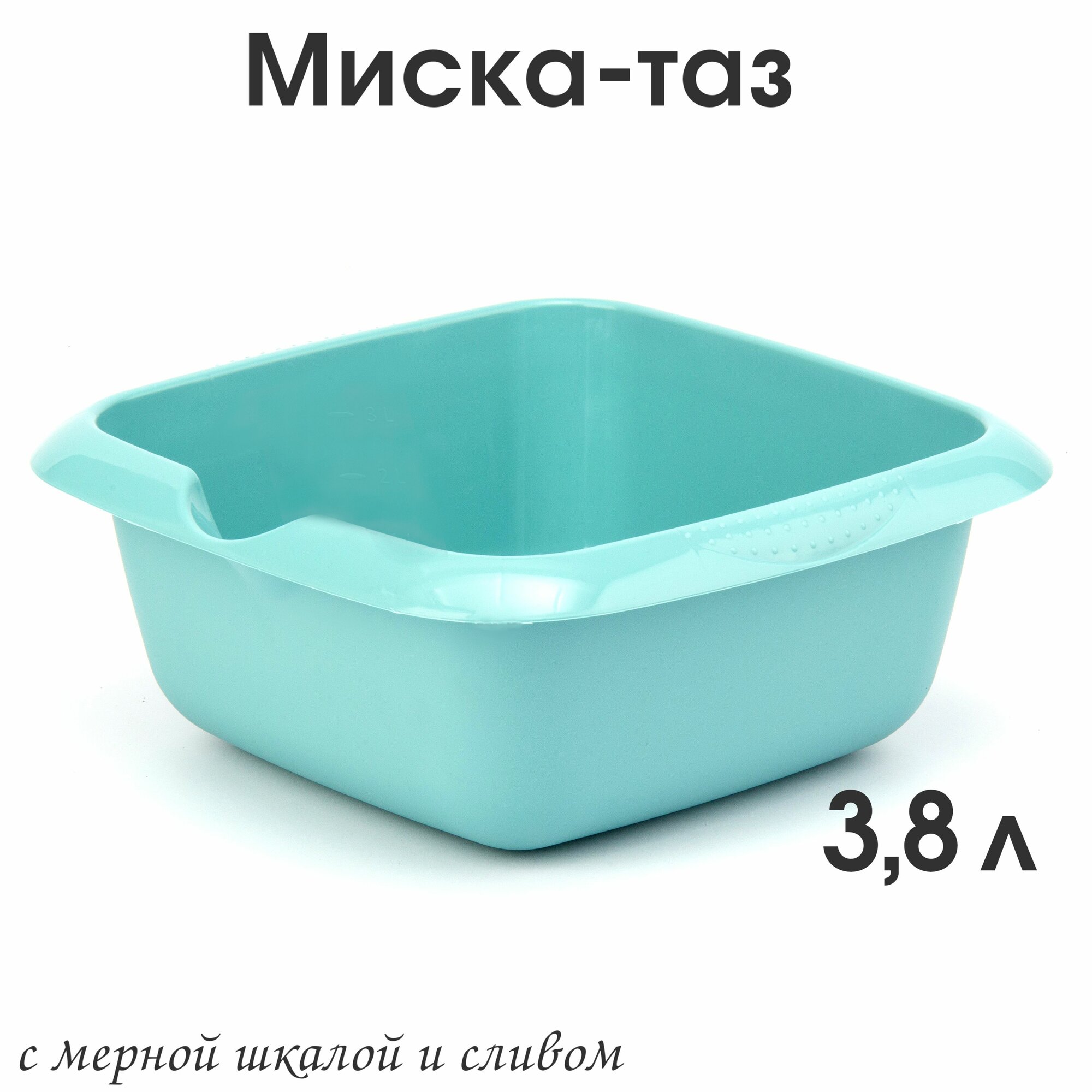 Тазик-миска пластиковая квадратная 3,8 л Дельверо со сливом, чаша хозяйственная с мерной шкалой