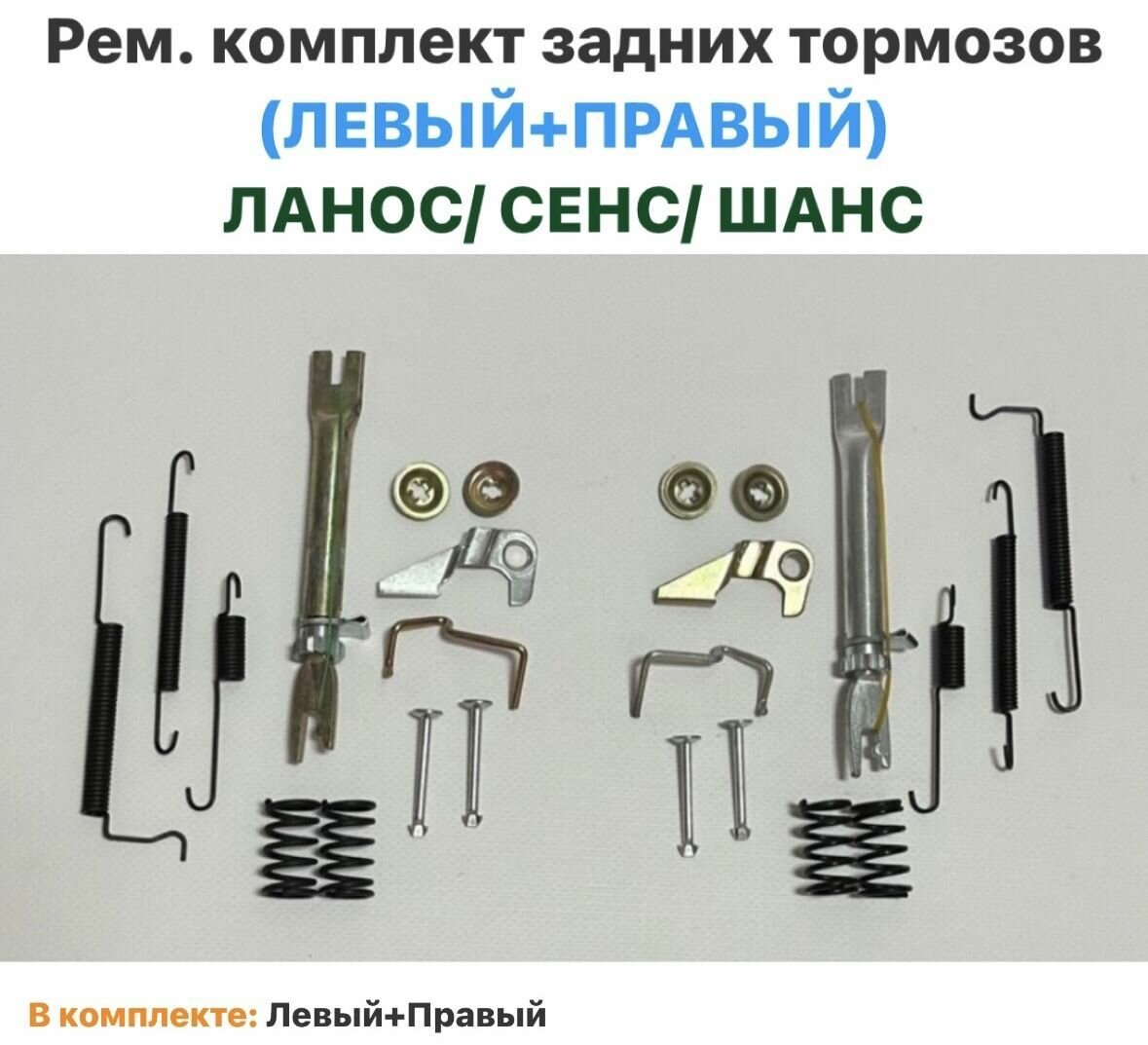Ремкомплект задних тормозов (Левый+Правый) Chevrolet Lanos Zaz Sens Zaz Chance