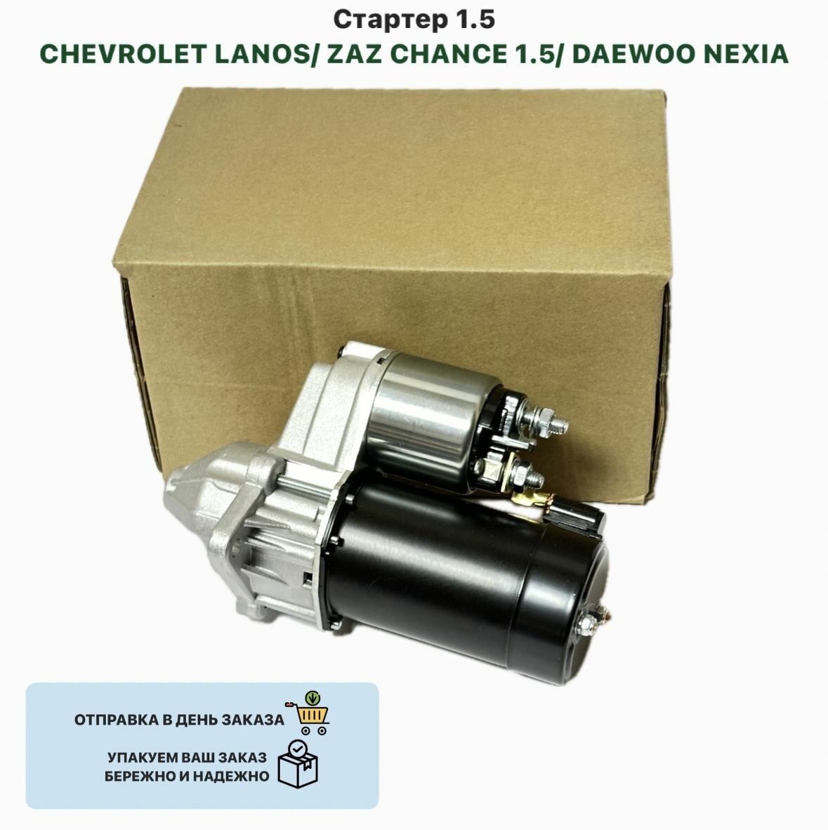 Стартер 1.5 CHEVROLET LANOS ZAZ CHANCE 1.5 DAEWOO NEXIA Eksin Шевролет Ланос ЗАЗ Шанс 1.5 Нексия