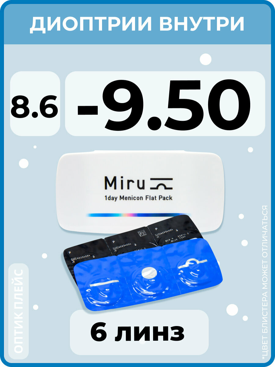 Menicon Miru 1day Flat Pack (6 линз) -9.50 R 8.6