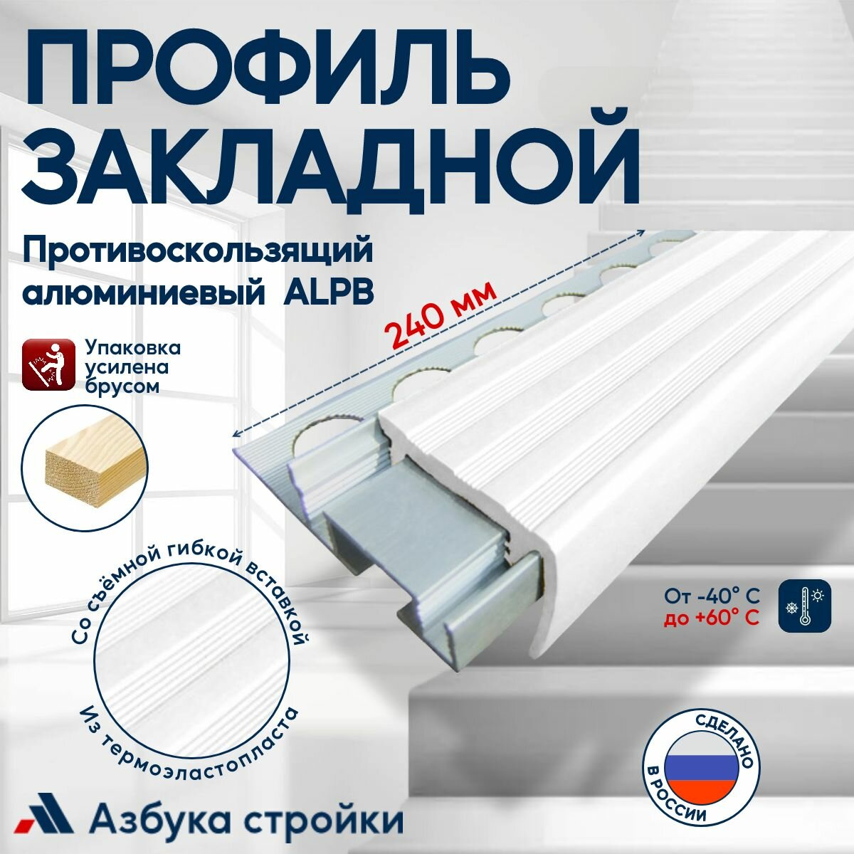 Закладной противоскользящий алюминиевый профиль ALPB 2,4 м, 32 мм/20 мм, белый