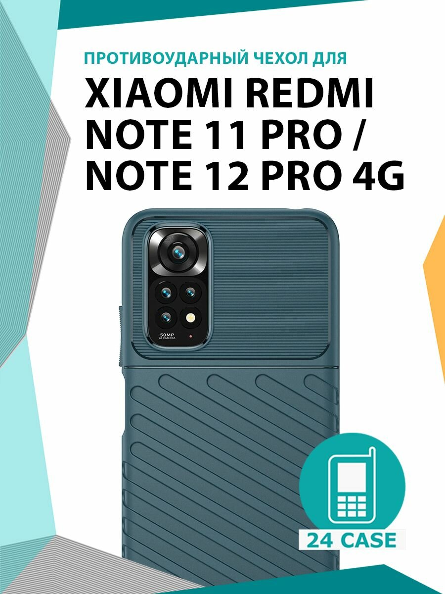 Чехол на Xiaomi Redmi Note 11 Pro / Note 12 Pro 4G противоударный на Ксиоми Редми Нот 11 про, Сяоми Редми Ноте 12 про 4г Rugged Shield (Темно-зеленый)
