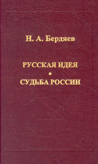 Русская идея. Судьба России. Бердяев Николай Александрович. Сварог и К. 1997. Твердый переплет. 542 стр