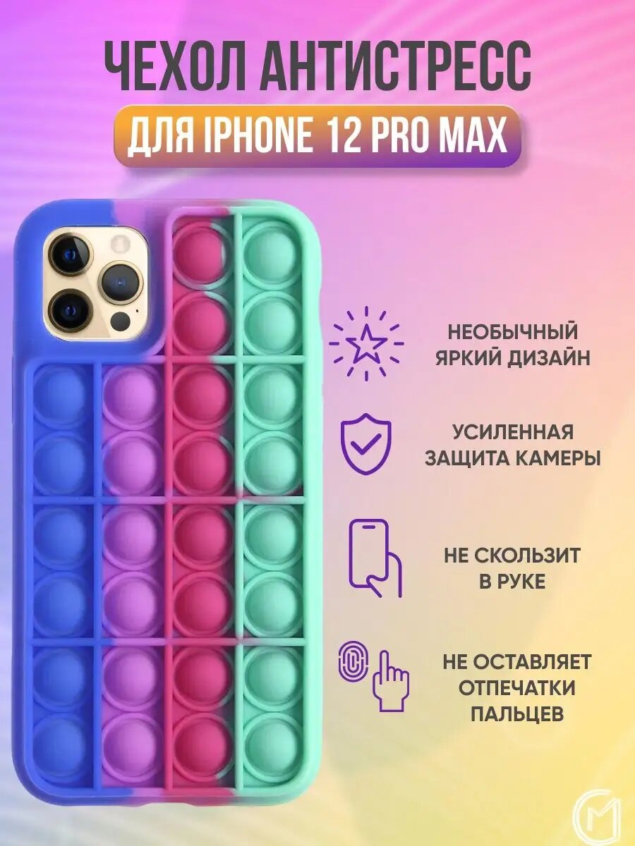 Чехол - антистресс Pop it для iPhone 12 Pro Max