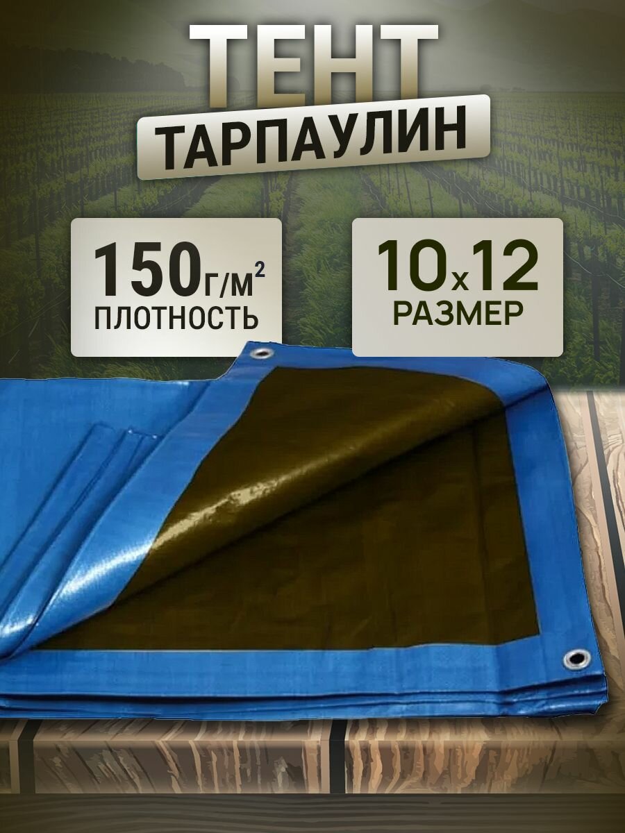 Тент 10х12м 150г/м2