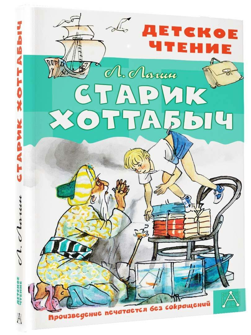 Старик Хоттабыч. Рисунки Г. Мазурина Лагин Л. И.