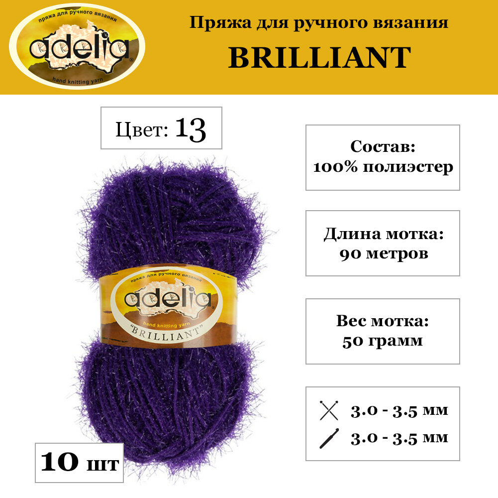 Пряжа Adelia "BRILLIANT" 100% полиэстер №13 т. фиолетовый - 10 мотков по 50 г