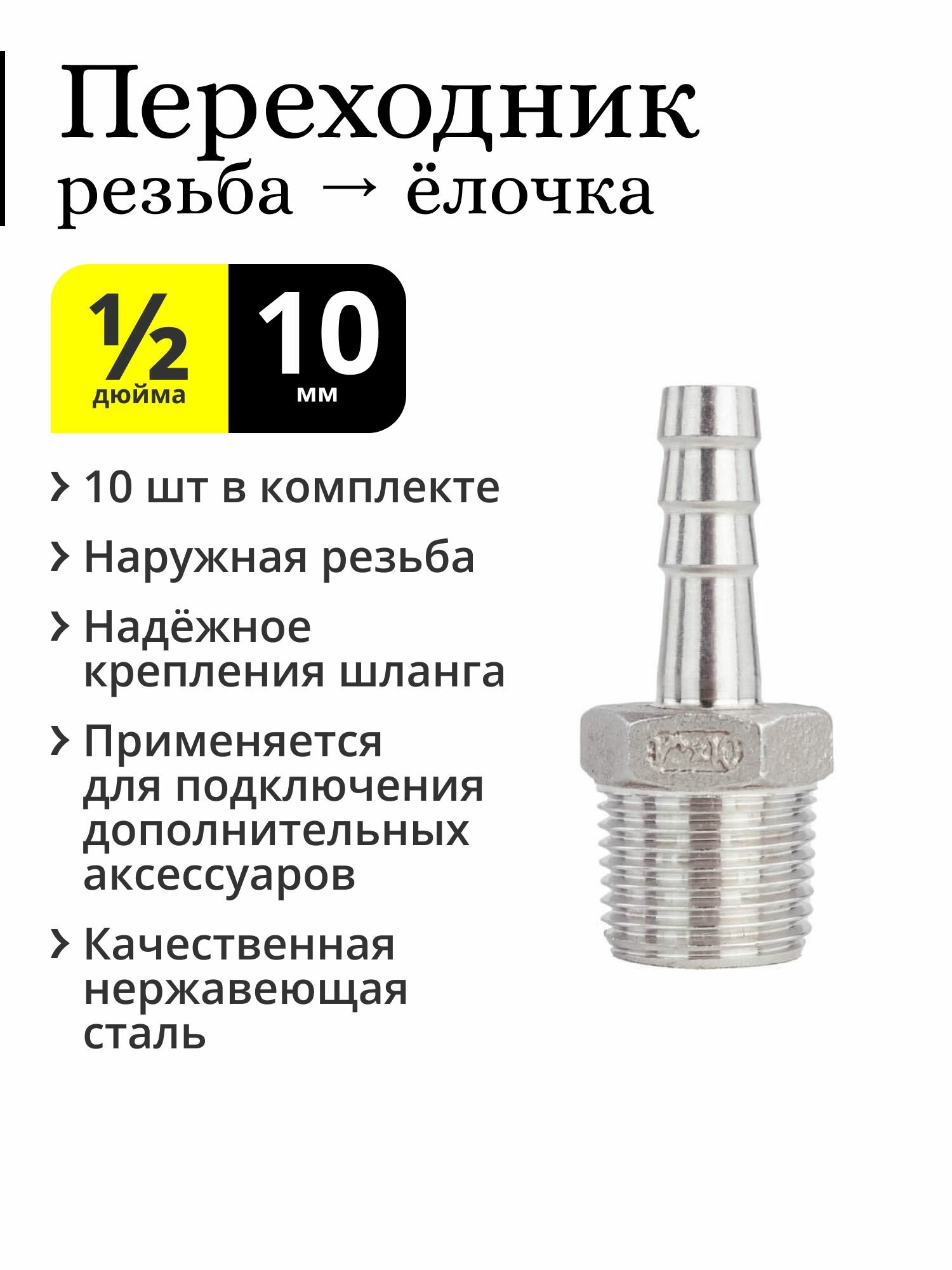 Переходник 1/2 дюйма (наружная резьба) на штуцер ёлочка 10 мм, нержавеющая сталь (10 шт.)
