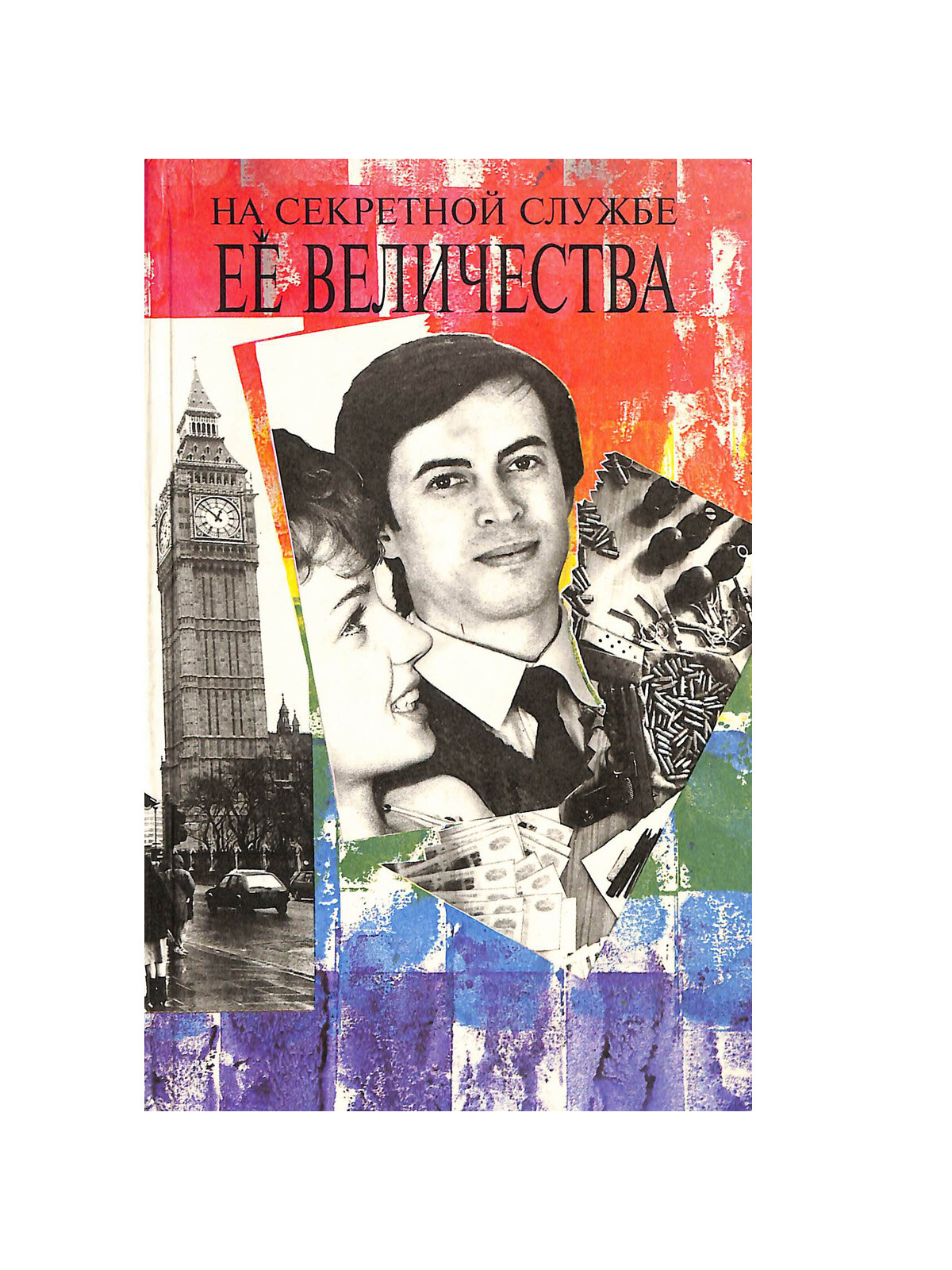 На секретной службе Ее Величества