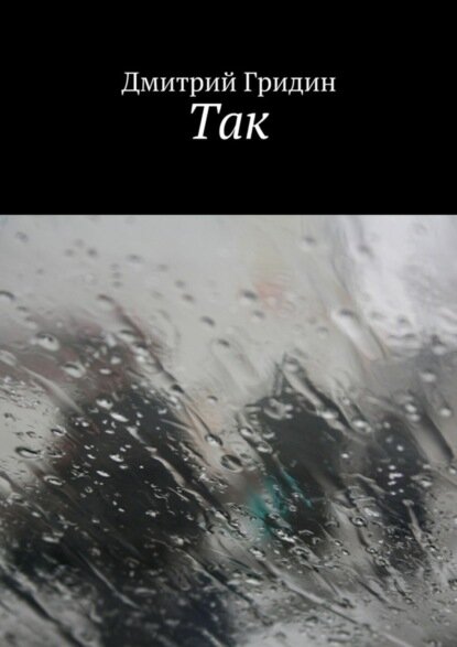 Так [Цифровая книга]