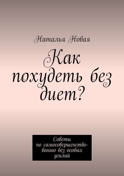 Как похудеть без диет? Советы по самосовершенствованию без особых усилий [Цифровая книга]