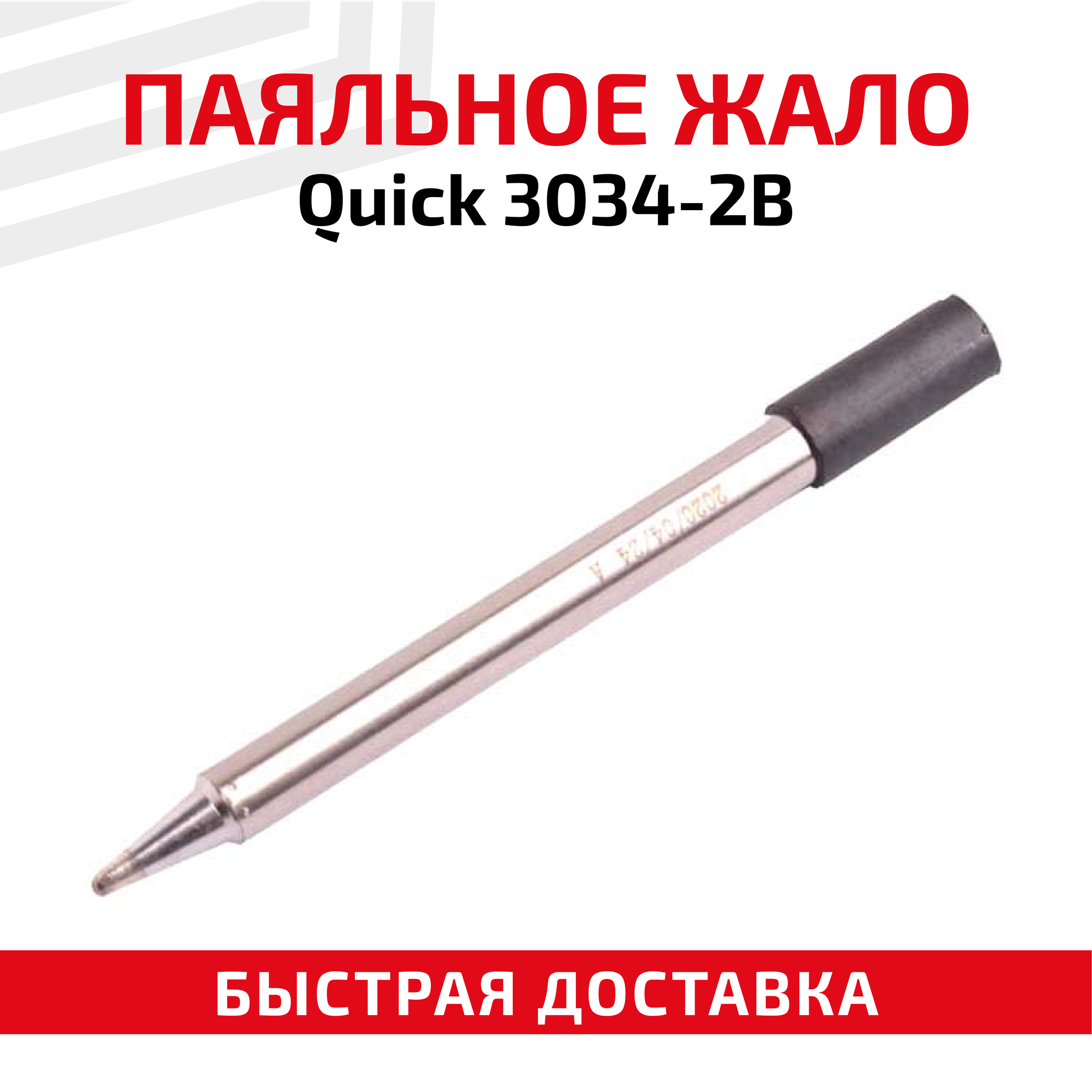 Жало (насадка, наконечник) для паяльника (паяльной станции) Quick 3034-2B, коническое, 2 мм