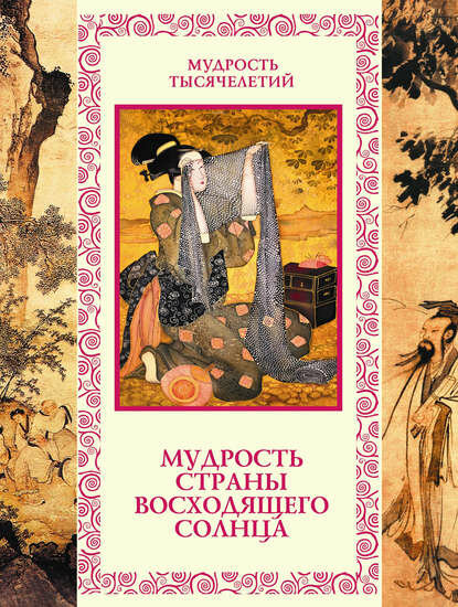 Мудрость Страны восходящего солнца [Цифровая книга]