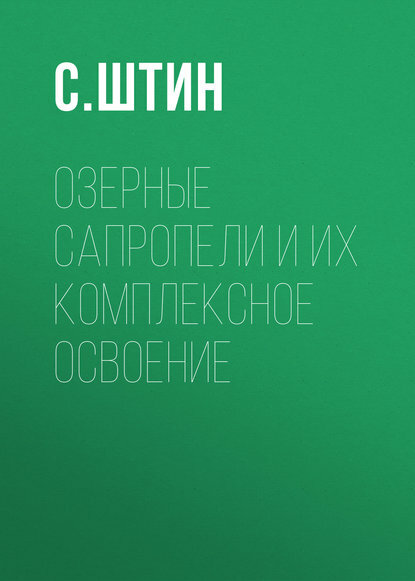 Озерные сапропели и их комплексное освоение [Цифровая книга]