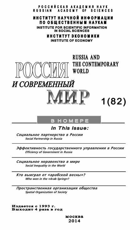 Россия и современный мир №1 / 2014 [Цифровая книга]