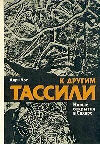 К другим Тассили. Новые открытия в Сахаре 1984 г.