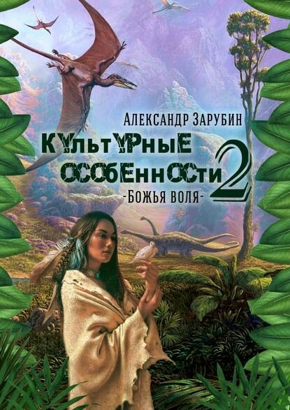 Культурные особенности – II. Божья воля [Цифровая книга]