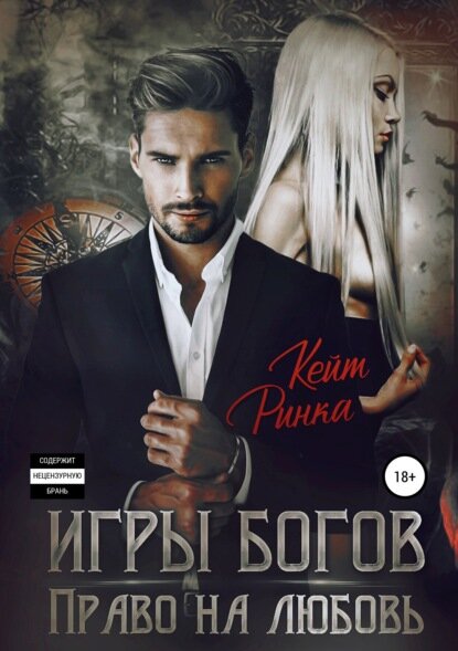 Игры богов. Право на любовь [Цифровая книга]