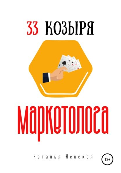 33 козыря маркетолога [Цифровая книга]