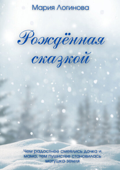 Рождённая сказкой [Цифровая книга]
