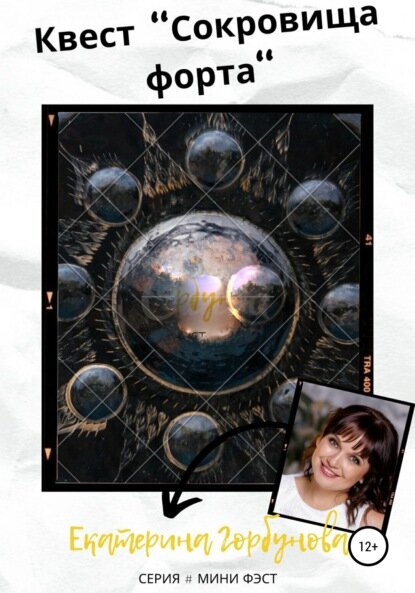 Квест «Сокровища форта» [Цифровая книга]
