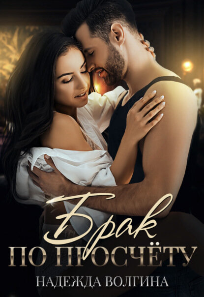 Брак по просчету [Цифровая книга]