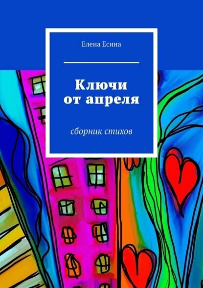 Ключи от апреля. сборник стихов [Цифровая книга]