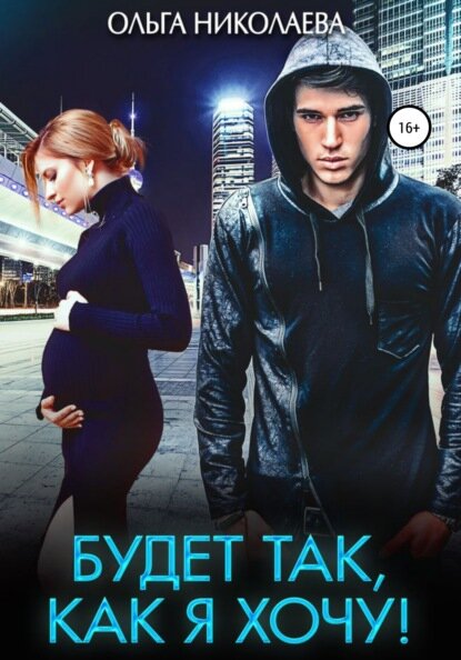 Будет так, как я хочу! [Цифровая книга]