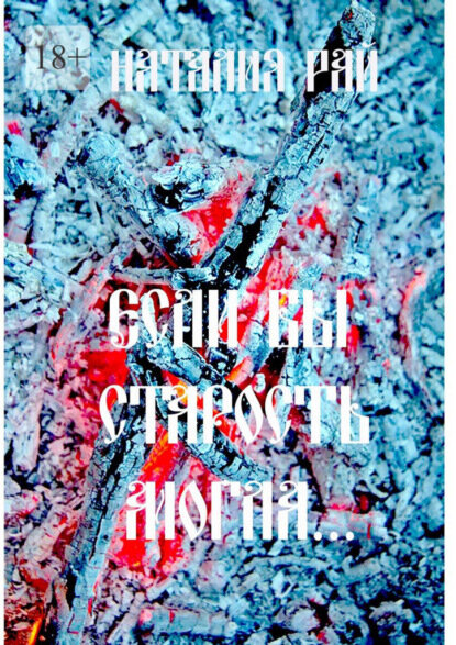 «Если бы старость могла…» [Цифровая книга]