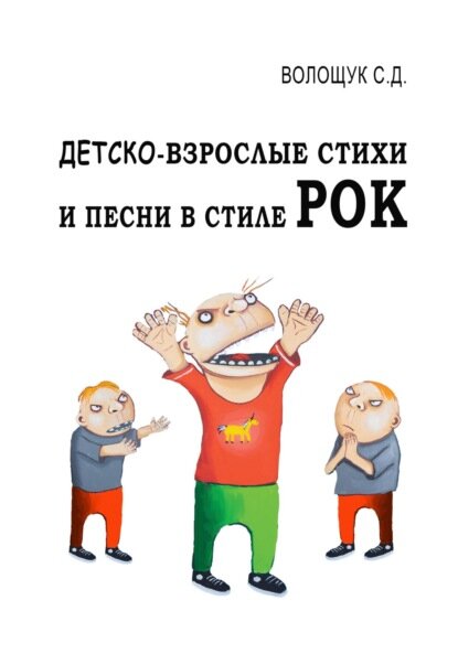 Детско-взрослые стихи и песни в стиле РОК [Цифровая книга]