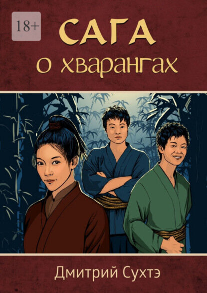 Сага о хварангах [Цифровая книга]